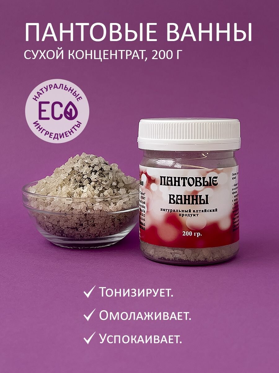 Пантовые ванны, соль для ванны 200 гр