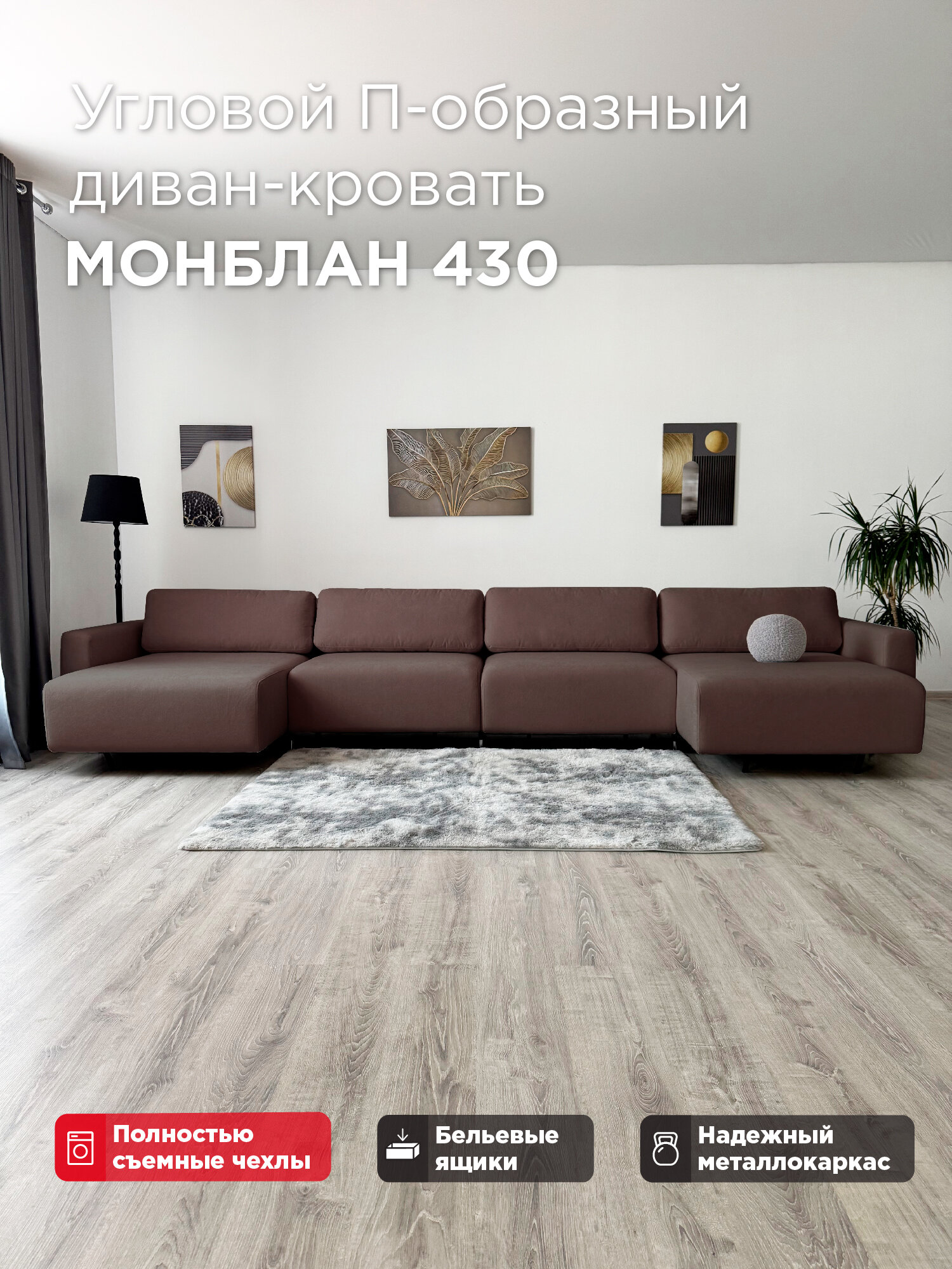 Угловой П-образный диван-кровать Redsofa Монблан 430см Тёмно-коричневый Teddi. Раскладной диван со съемными чехлами Редсофа, для дома и офиса(Мебельный гарнитур бытового назначения)