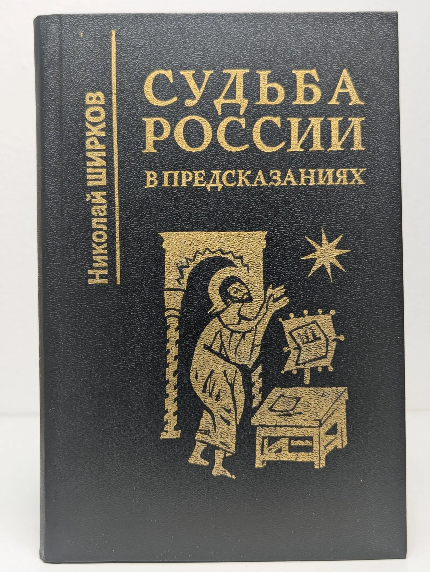 Судьба России в предсказаниях Ширков Николай Николаевич 1995
