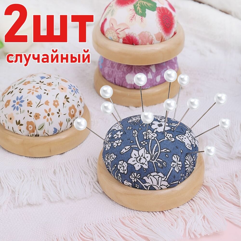 Игольница хлопковая пара на деревянной основе, удобная коробочка для хранения иголок и ниток, компактный швейный органайзер для дома и рукоделия