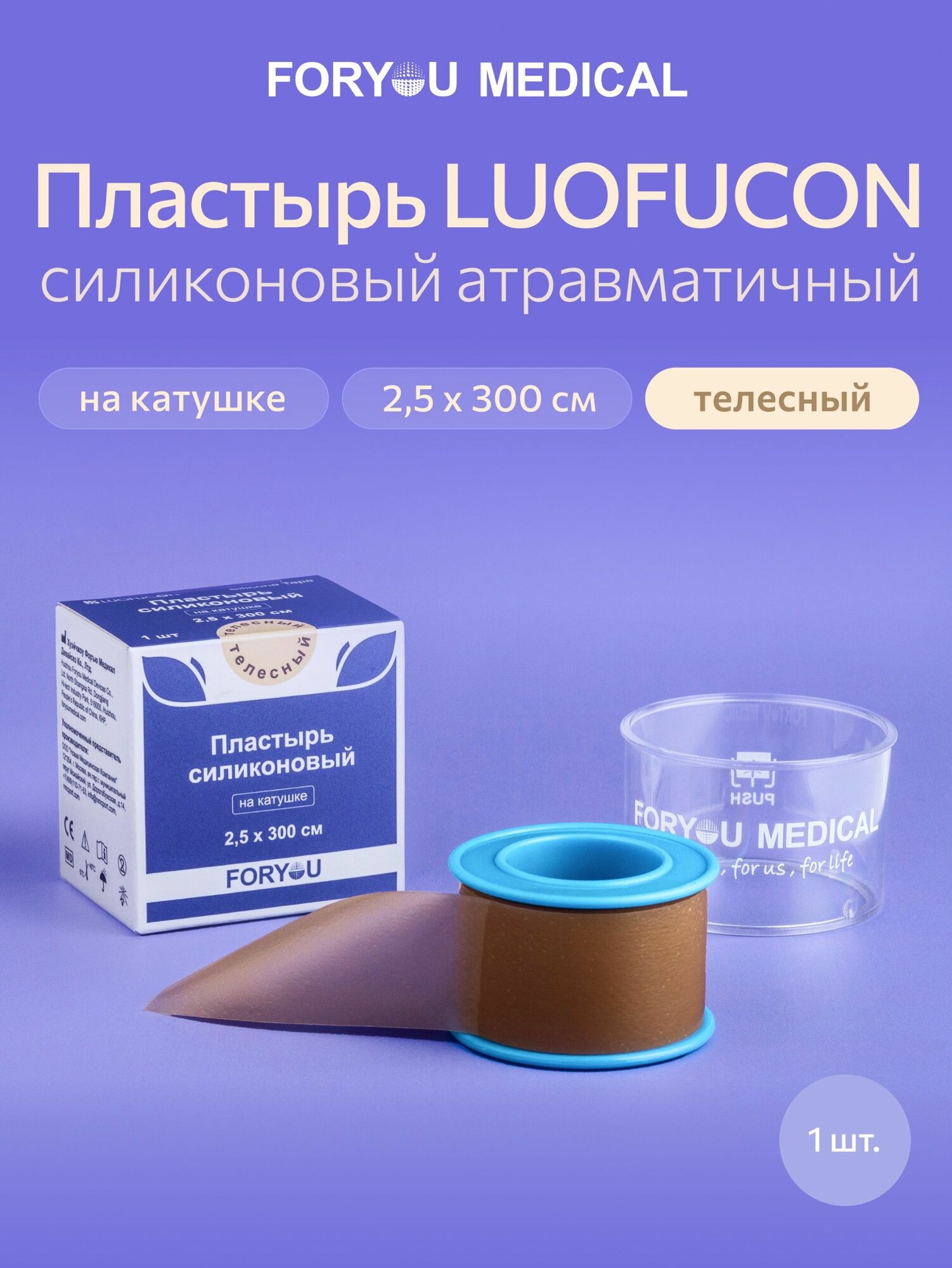 ST025300Z-25 / Foryou LUOFUCON Пластырь рулонный силиконовый на катушке телесный 2,5 х 300 см, с еврохолдером