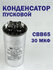 Конденсатор пусковой для сплит-систем CBB65 30 мкф (полноценный)