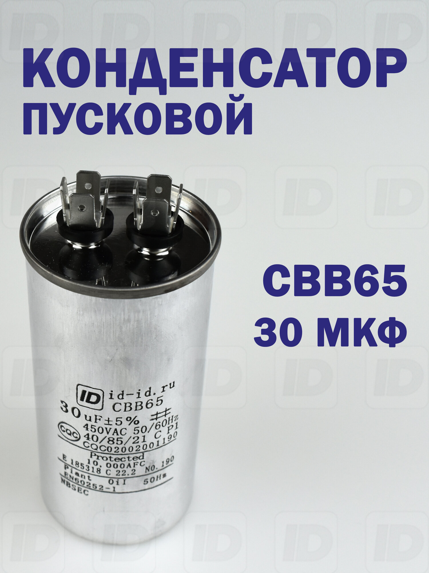 Конденсатор пусковой для сплит-систем CBB65 30 мкф (полноценный)