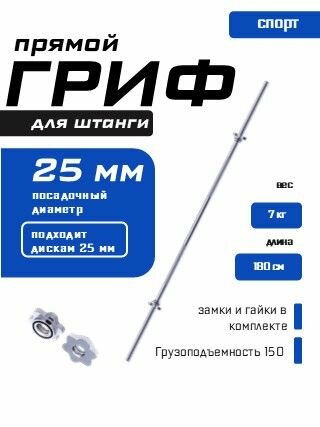 Гриф для штанги прямой 180 см 25 мм