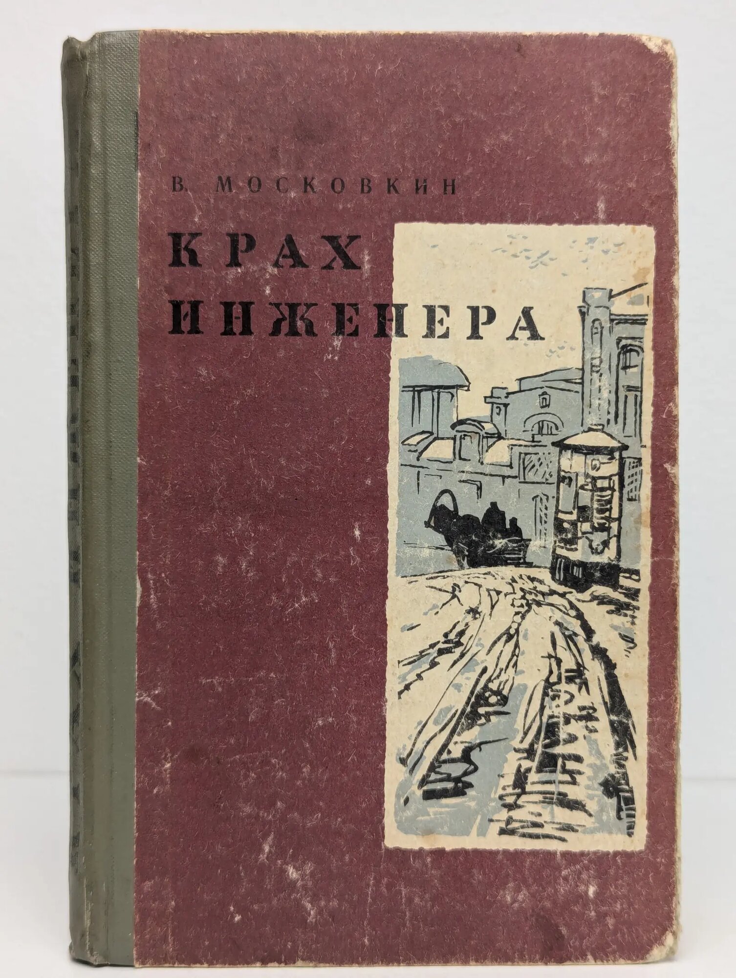Крах инженера Московкин Виктор Флегонтович 1972