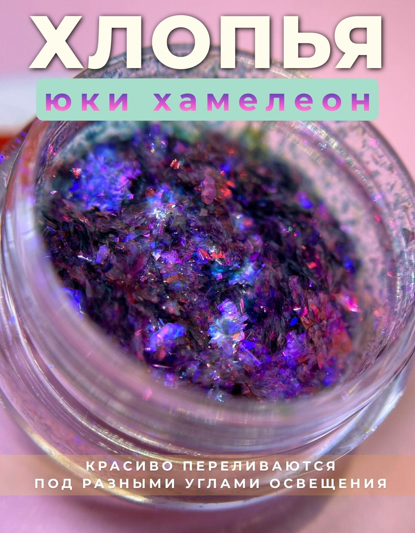 Хлопья Юки Хамелеон Zoo Nail Art №1776 0,2 г воздушные, с красивыми переливами
