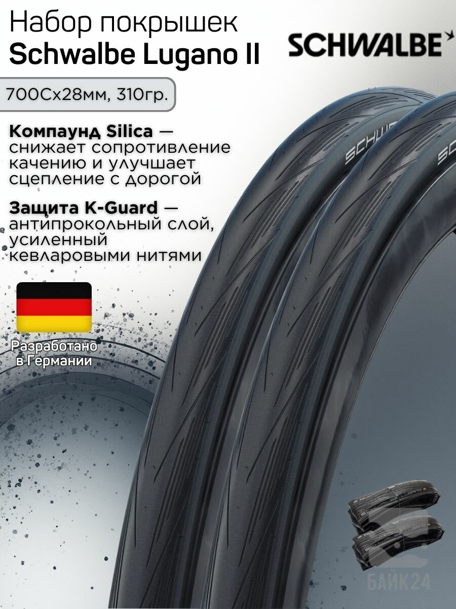 Набор складных покрышек 700x28C Schwalbe Lugano II Active, Silica, K-Guard