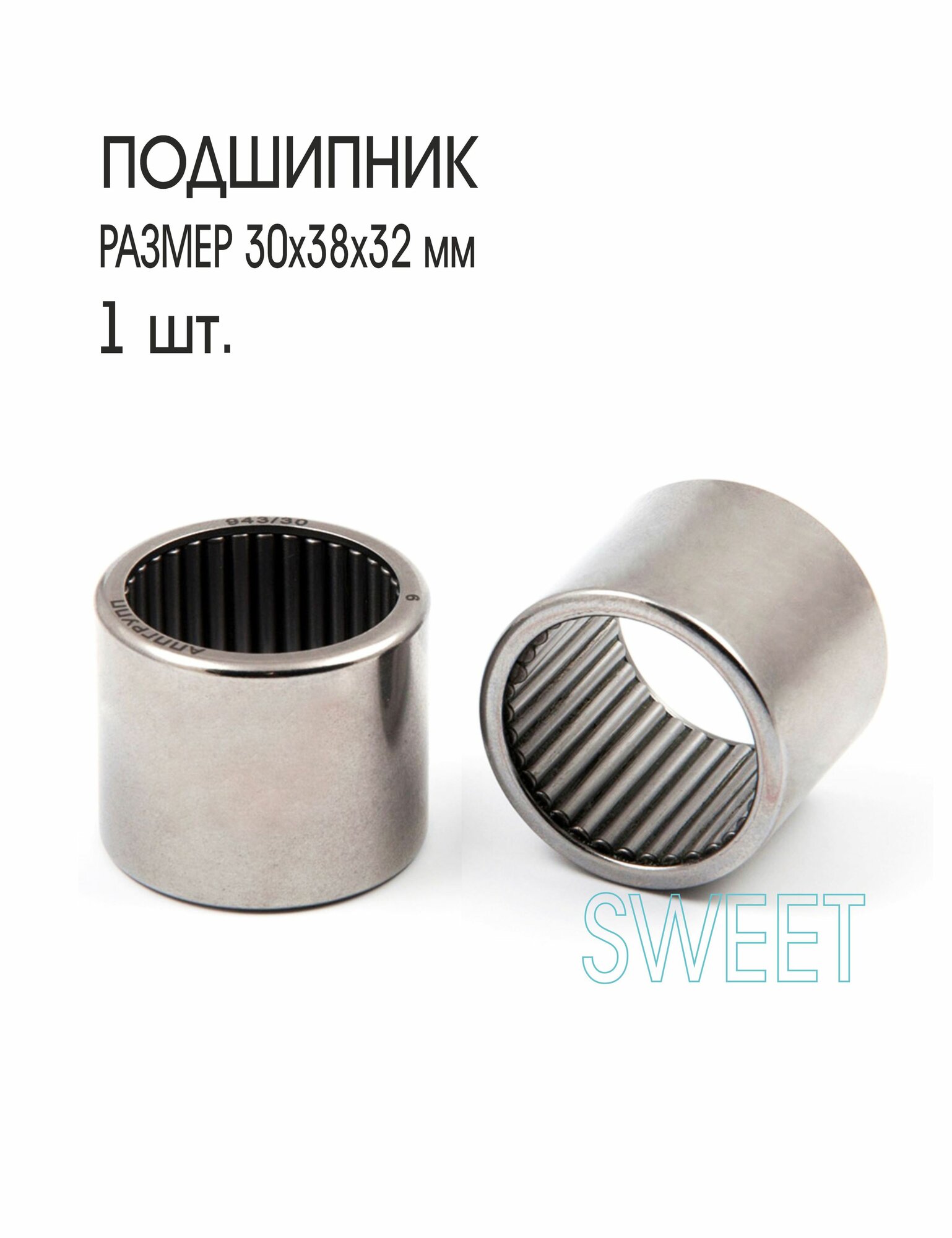 Подшипник универсальный, игольчатый 943/30, совместимый для Трактора МТЗ-80ХА, МТЗ-80Х (корпус сцепления-4060-78 00), 1 шт.