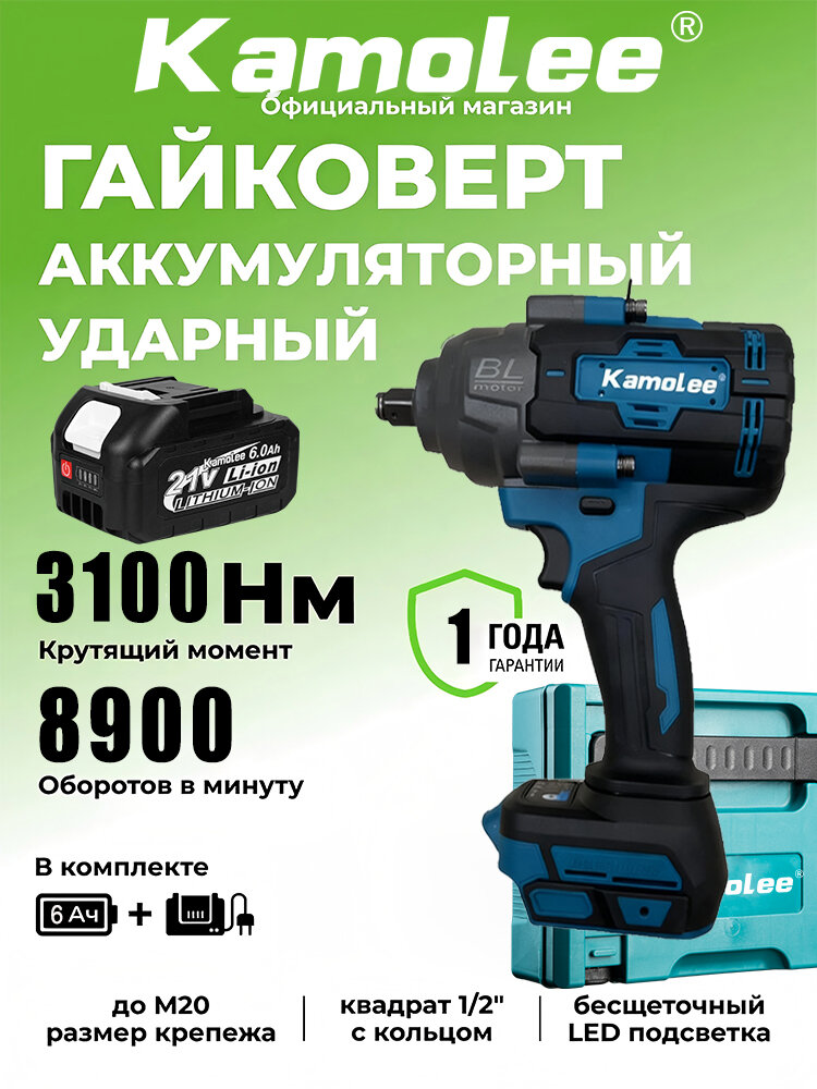 Kamolee3100N Безщеточный гаечный ключ, 8900 rpm, мощность 3500 Вт