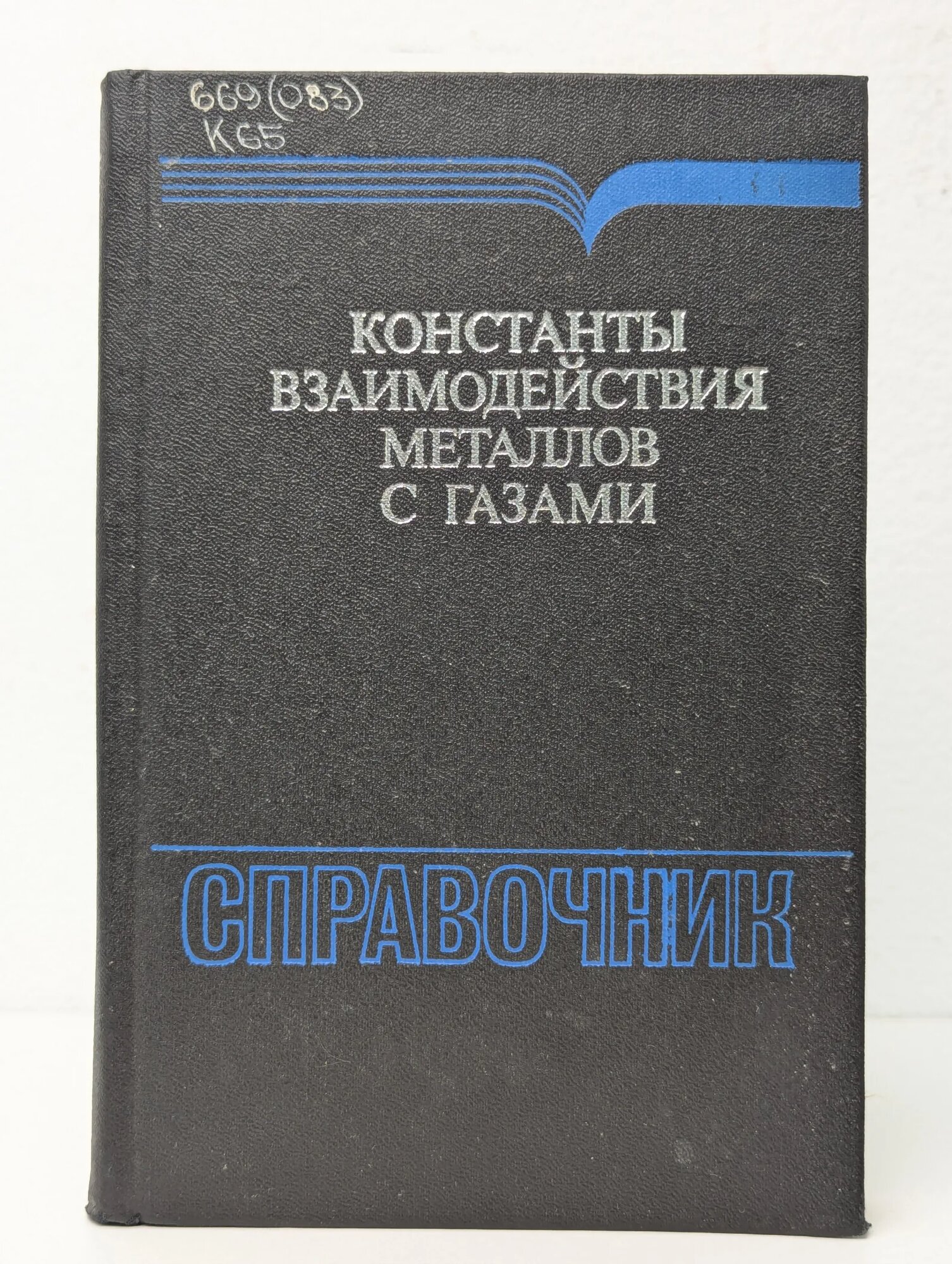 Константы взаимодействия металлов с газами Колачев Б. А, Левинский Ю. В. (ред.) 1987