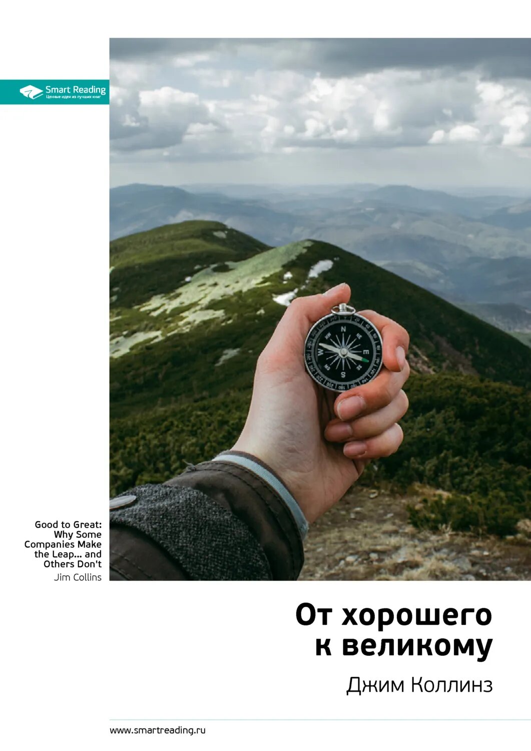 Ключевые идеи книги: От хорошего к великому. Джим Коллинз [Цифровая книга]