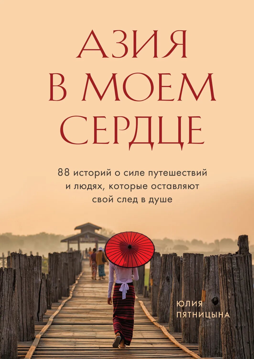Азия в моем сердце. 88 историй о силе путешествий и людях, которые оставляют свой след в душе [Цифровая книга]