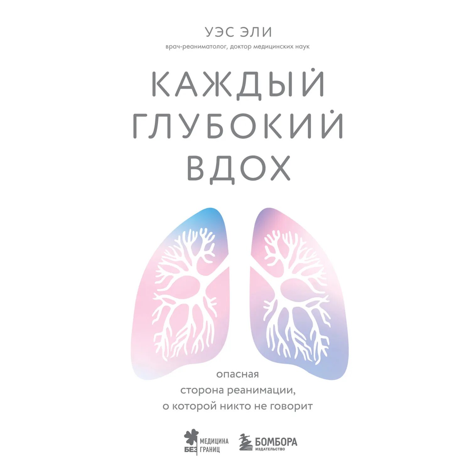 Каждый глубокий вдох. Опасная сторона реанимации, о которой никто не говорит [Аудиокнига]