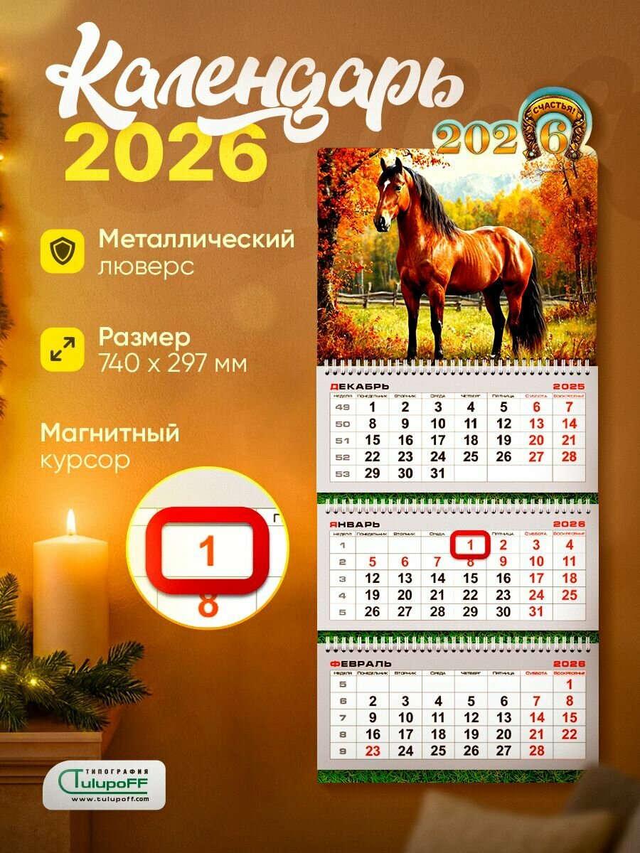Вырубной квартальный календарь трио с Магнитным курсором Символ года 2026 г. - " Лошадь на Лугу"