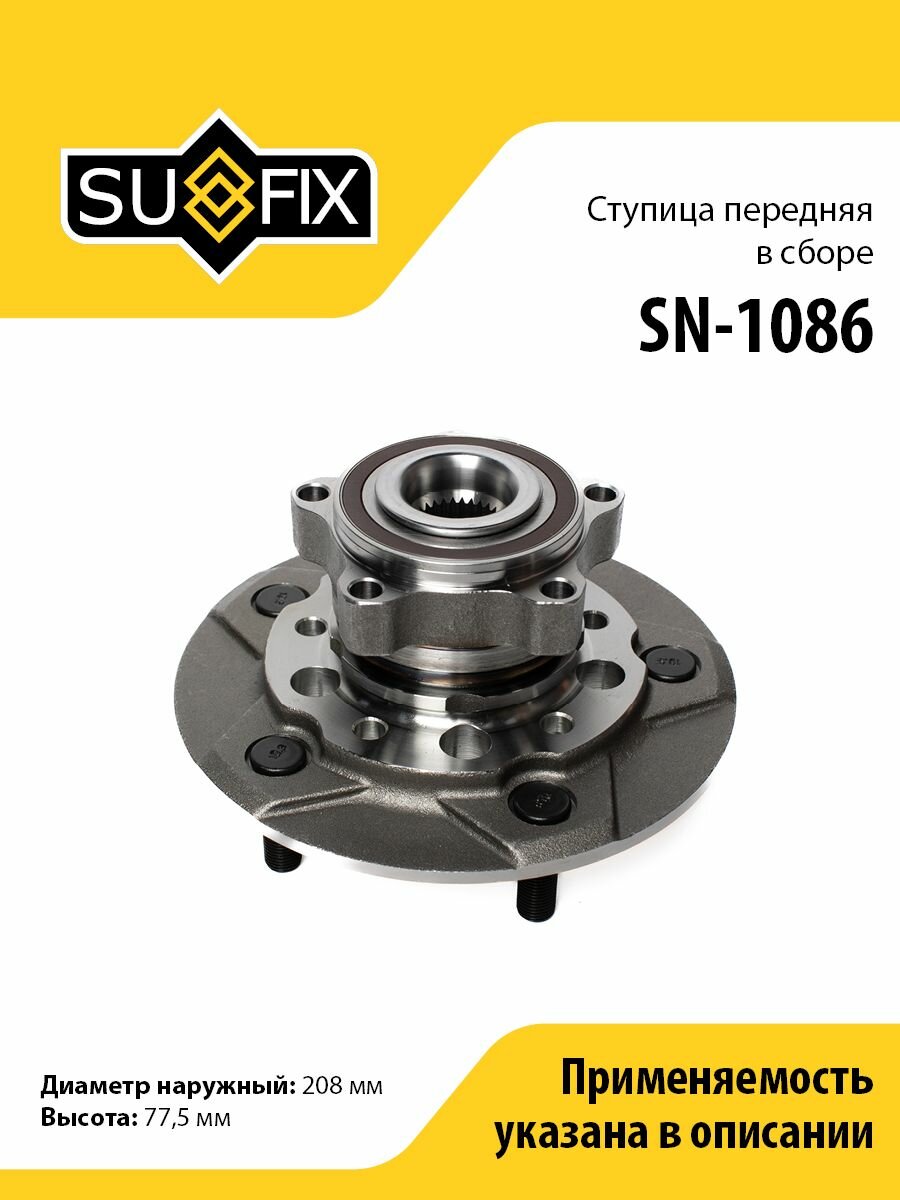 Ступица передняя в сборе SUFIX SN-1086