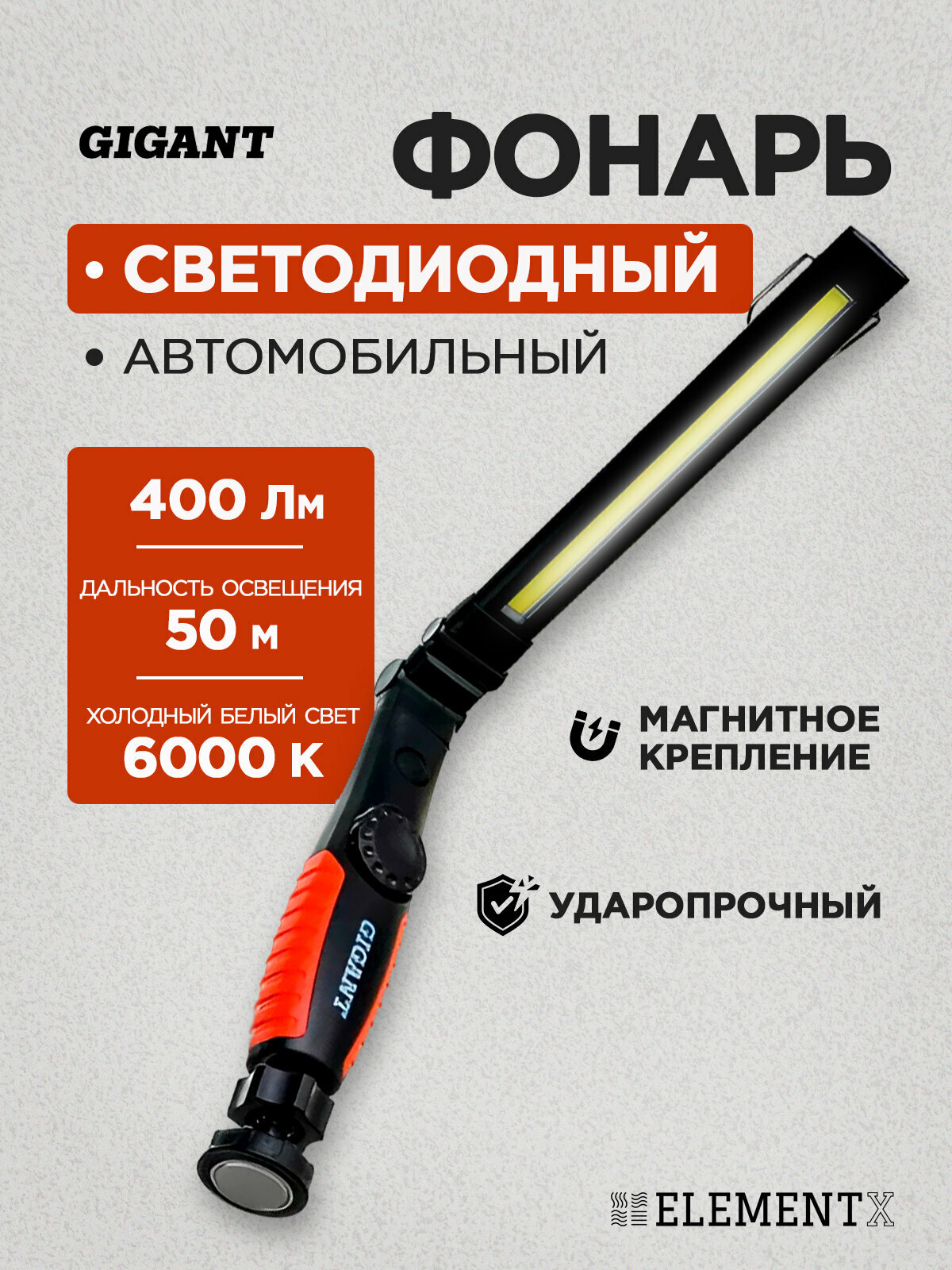 Фонарь светодиодный автомобильный аккумуляторный Gigant туристический фонарик с магнитом RSL-400