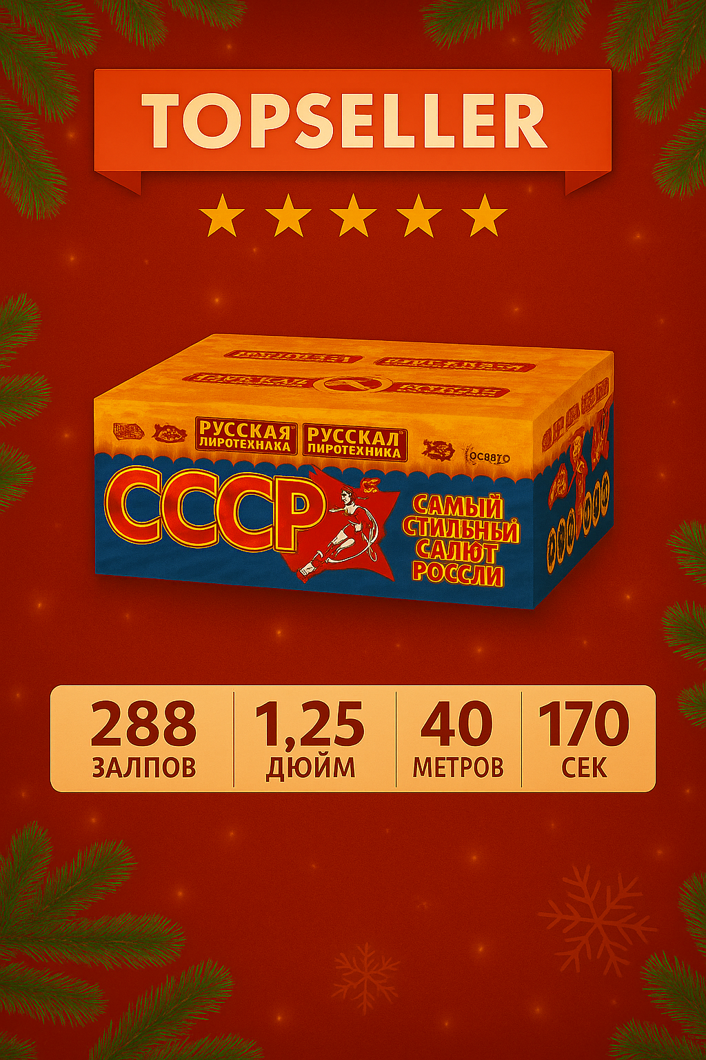 Батарея салютов Русская пиротехника СССР РС8970