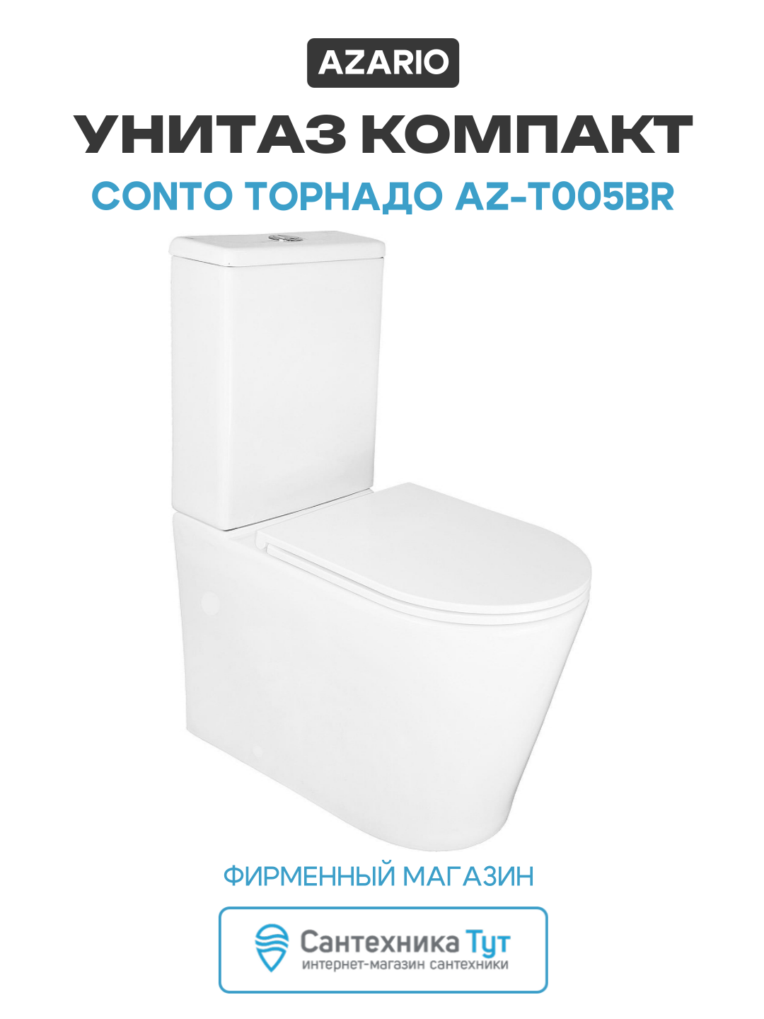 Унитаз компакт Azario Conto Торнадо AZ-T005BR цвет Белый с бачком и сиденьем Микролифт