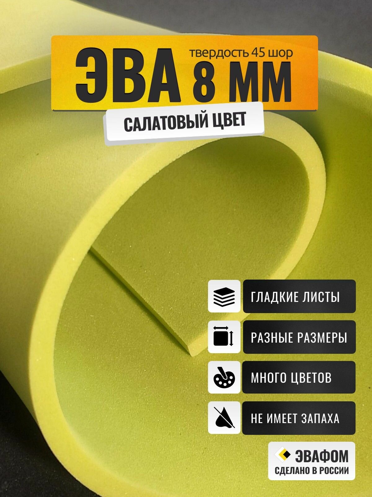 ЭВА лист 1100х325 мм / салатовый 8 мм 45 шор / для косплея, упаковки, обуви и рукоделия
