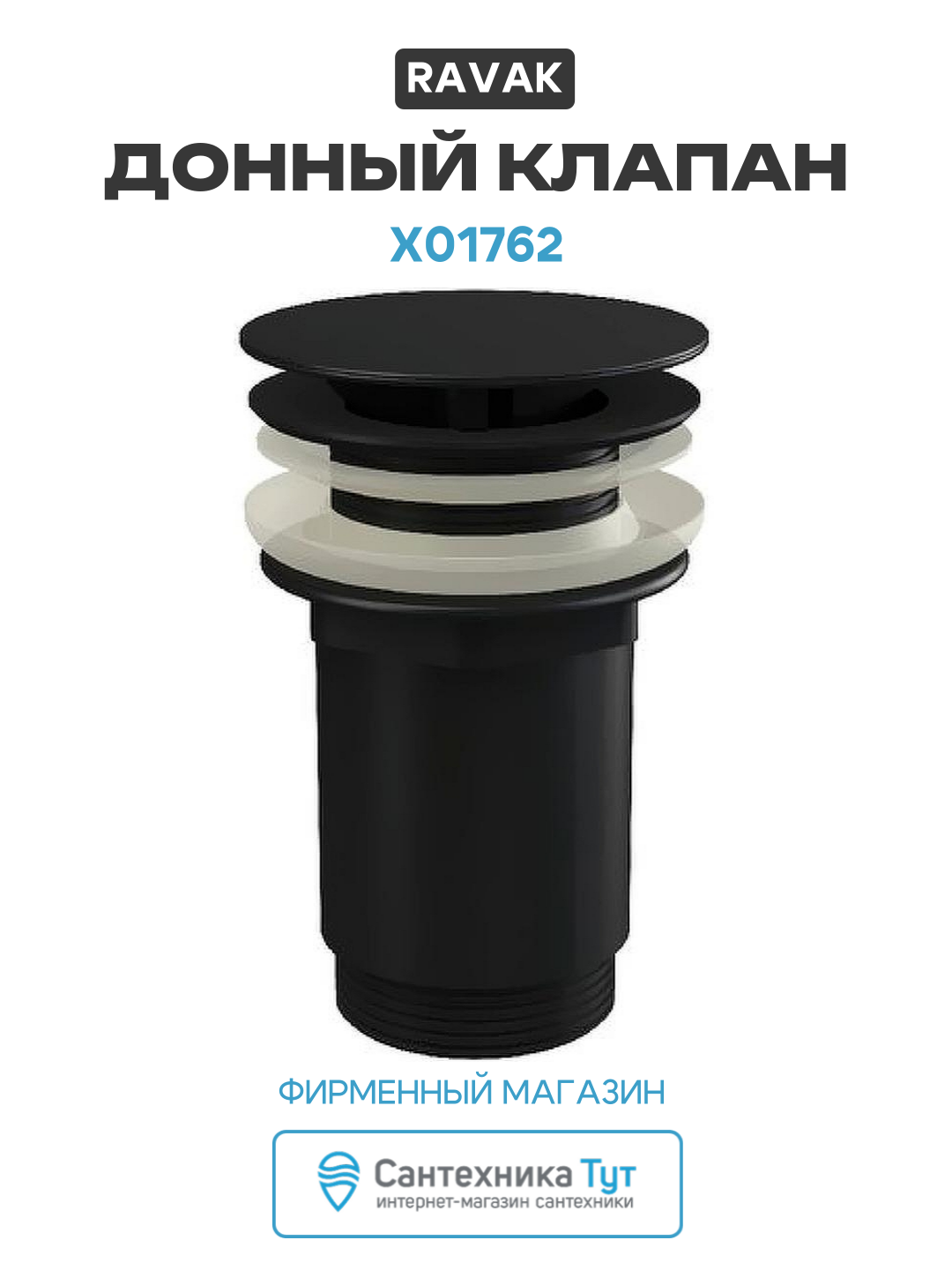 Донный клапан Ravak X01762 Черный матовый латунь черный, современный стиль