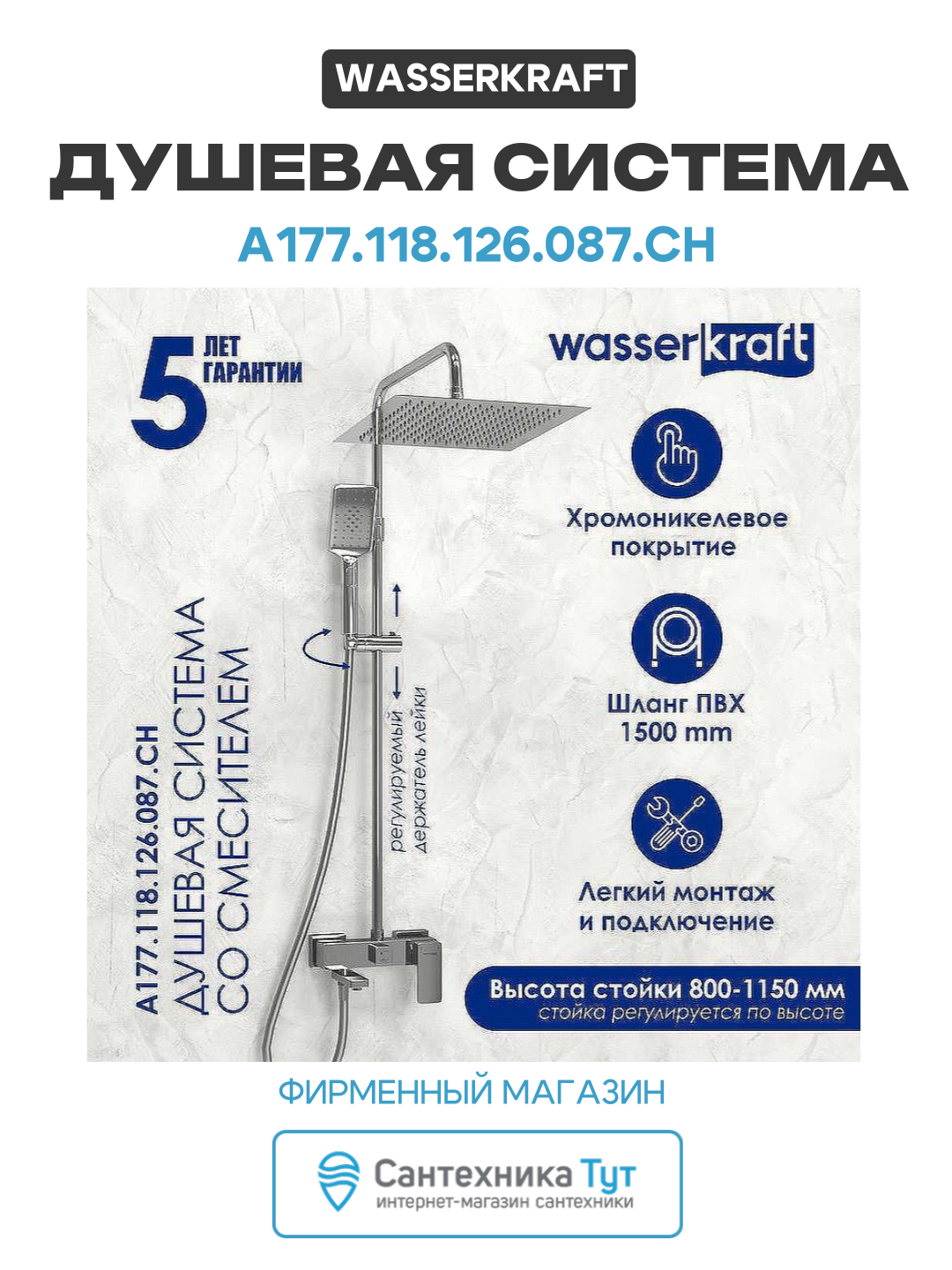 Душевая система WasserKRAFT A177.118.126.087. CH Хром латунь на стену с изливом со смесителем