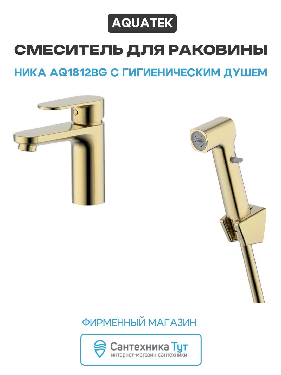 Смеситель для раковины Aquatek Ника AQ1812BG золото шлифованное, рычажное управление, латунь