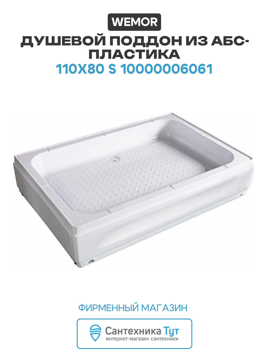 Душевой поддон из АБС-пластика Wemor 110x80 S 10000006061 Белый АБС-пластик 110х80 Россия