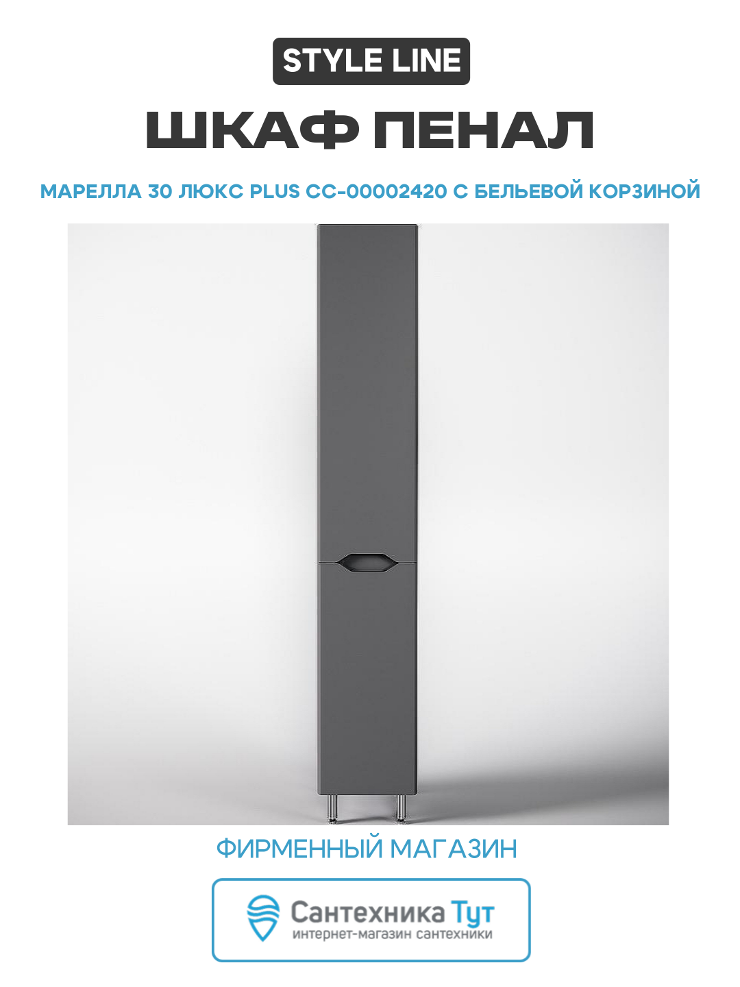 Шкаф пенал Style Line Марелла 30 Люкс Plus СС-00002420 с бельевой корзиной Серый матовый антискрейтч МДФ/ЛДСП