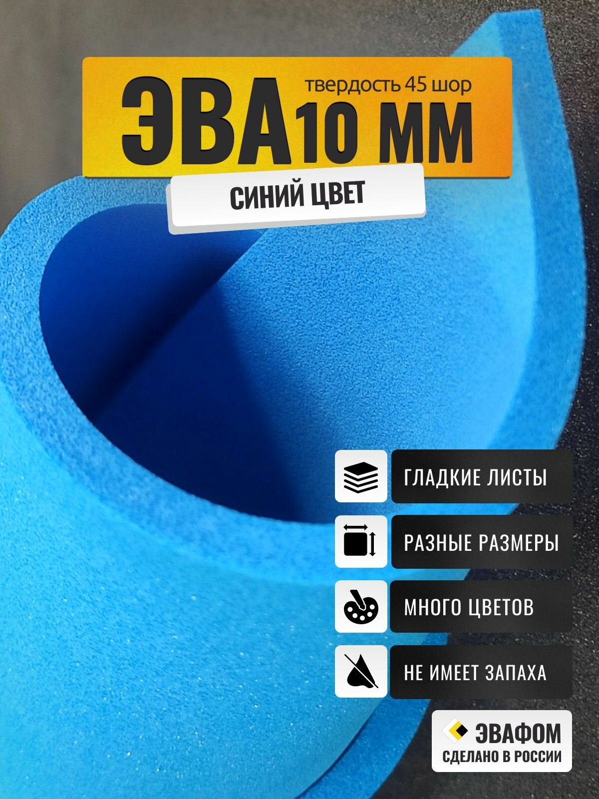 ЭВА лист 1100х325 мм / синий 10 мм 45 шор / для косплея, упаковки, обуви и рукоделия