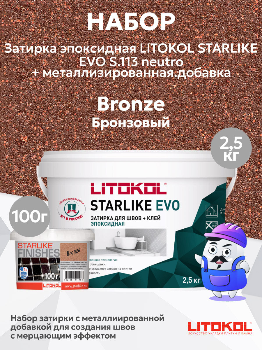 Набор - Затирка эпоксидная LITOKOL STARLIKE набор EVO S.113 neutro (2,5кг) + мет. доб. BRONZE (0,1кг)