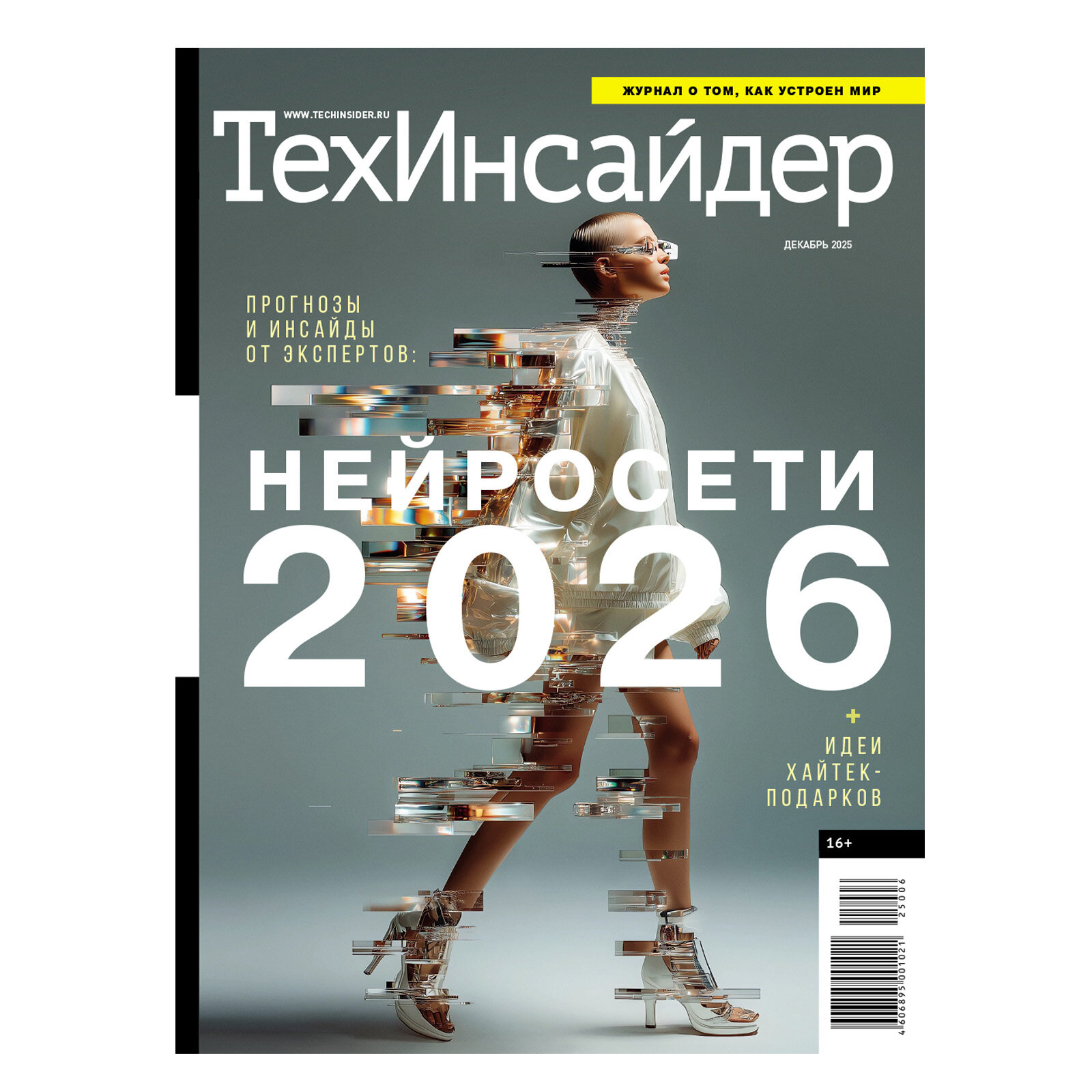 Журнал ТехИнсайдер Декабрь 2025