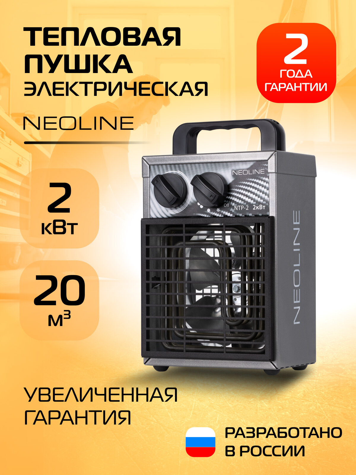 Тепловая пушка электрическая NEOLINE CUBE NTP-2 (тепловентилятор), цвет серый, площадь обогрева 25 м², мощность 2 кВт.