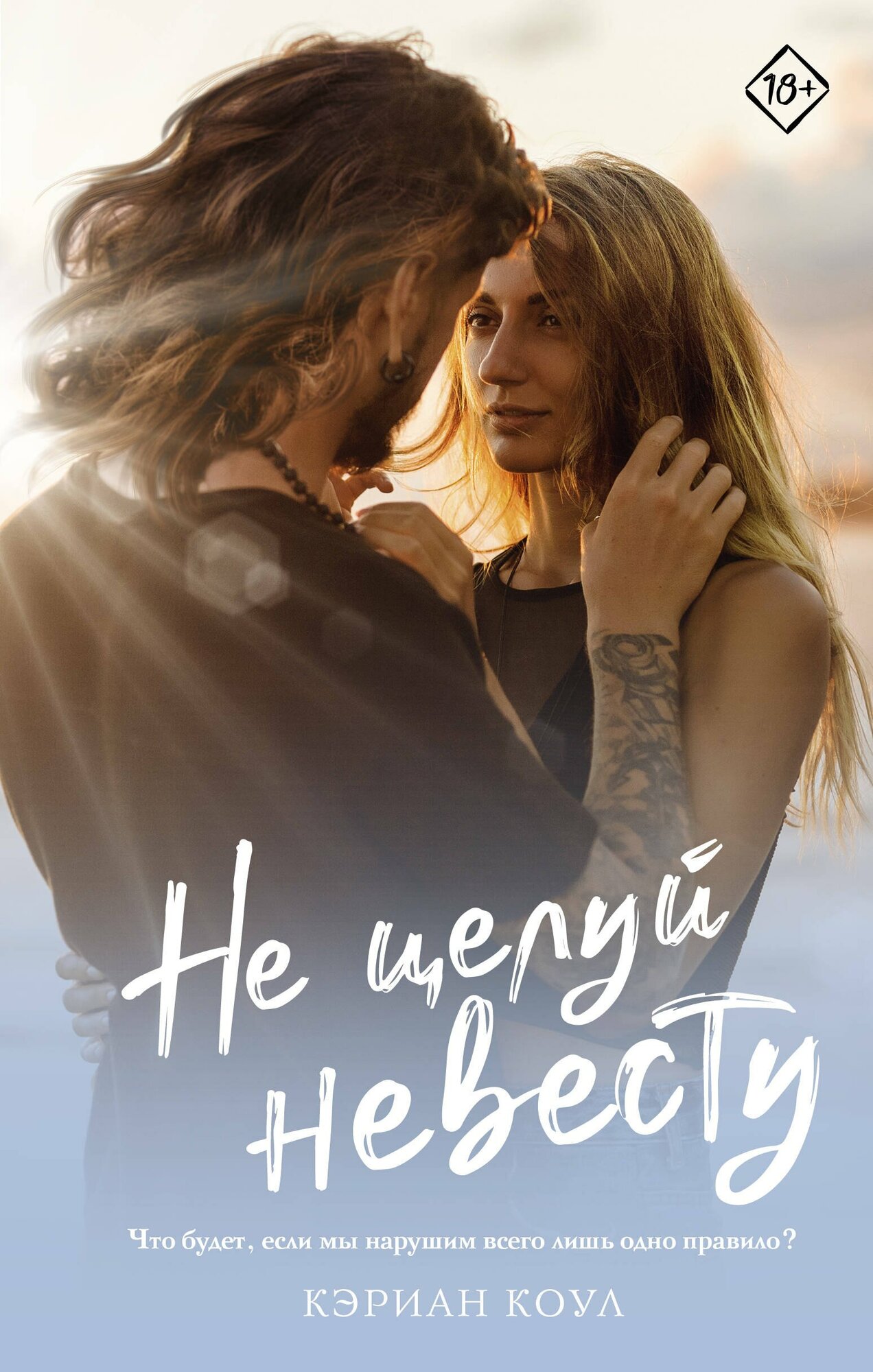 Книга: "Не целуй невесту" от Коул К, русский язык, Зарубежные романы