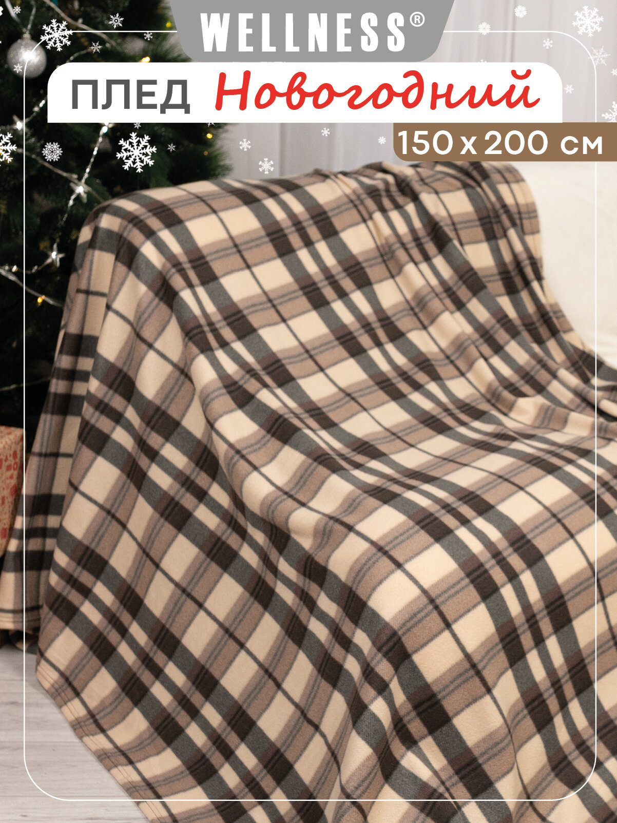 Плед 150х200 см флисовый легкий Wellness двухсторонний теплый