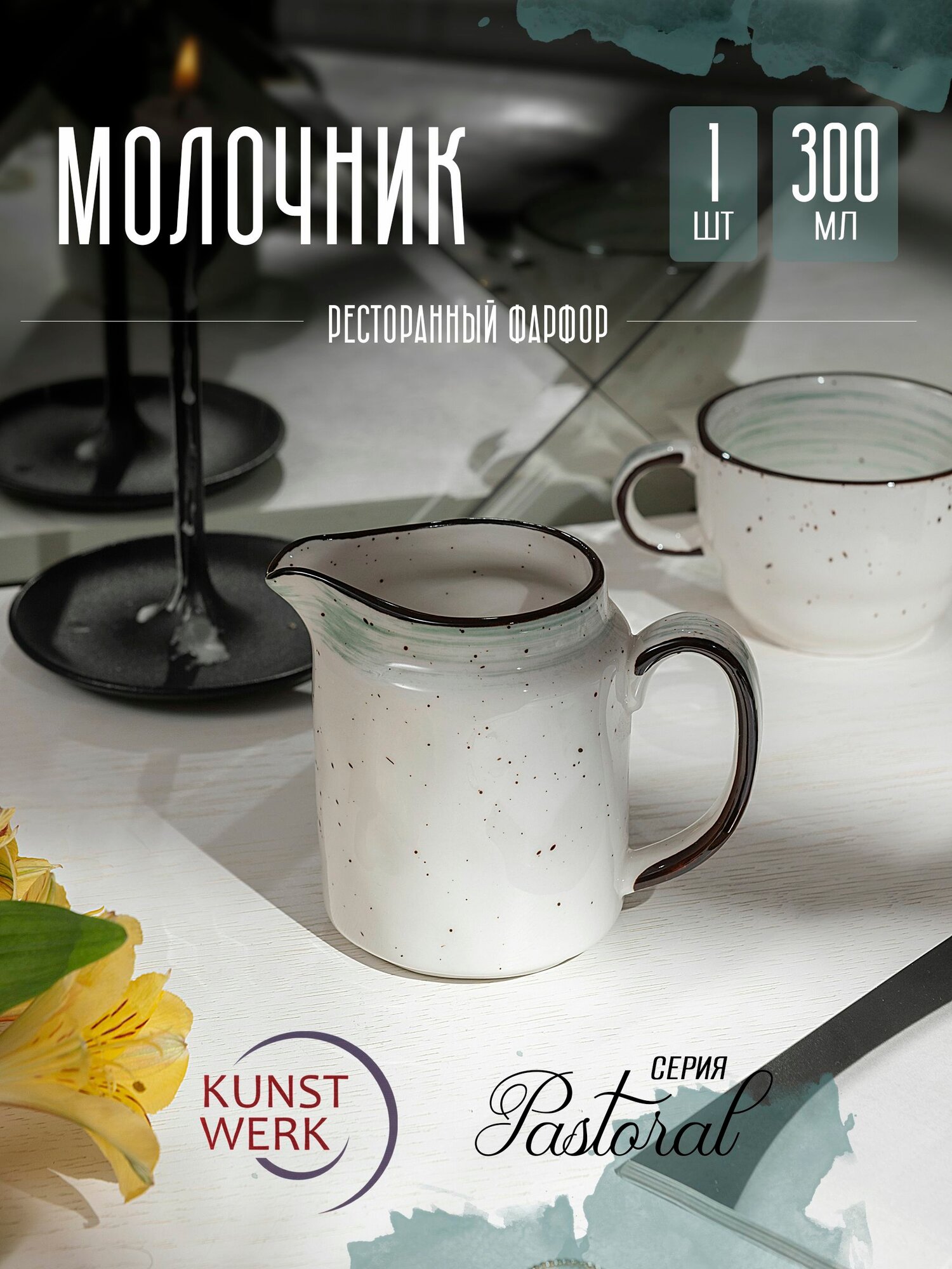 Kunstwerk Pastoral молочник 300 мл, фарфор