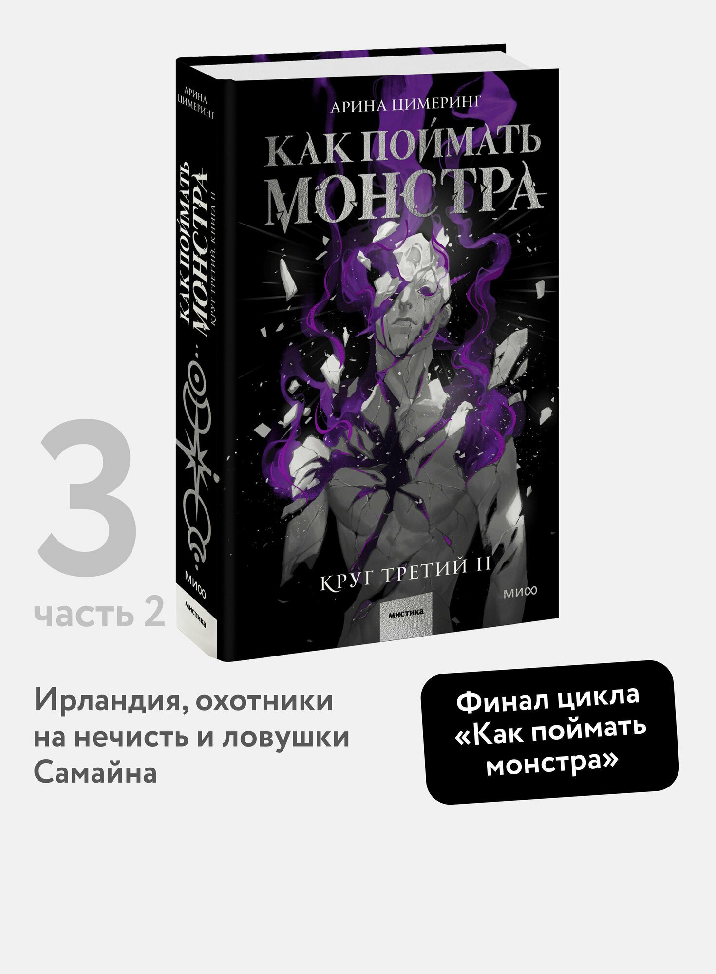 Арина Цимеринг. Как поймать монстра. Круг третий. Книга 2