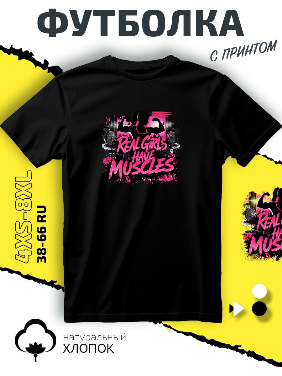 Футболка Реальные Девушки фитнес бодибилдинг