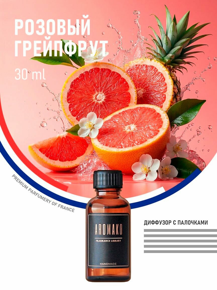Диффузор с палочками розовый грейпфрут, 30 ml