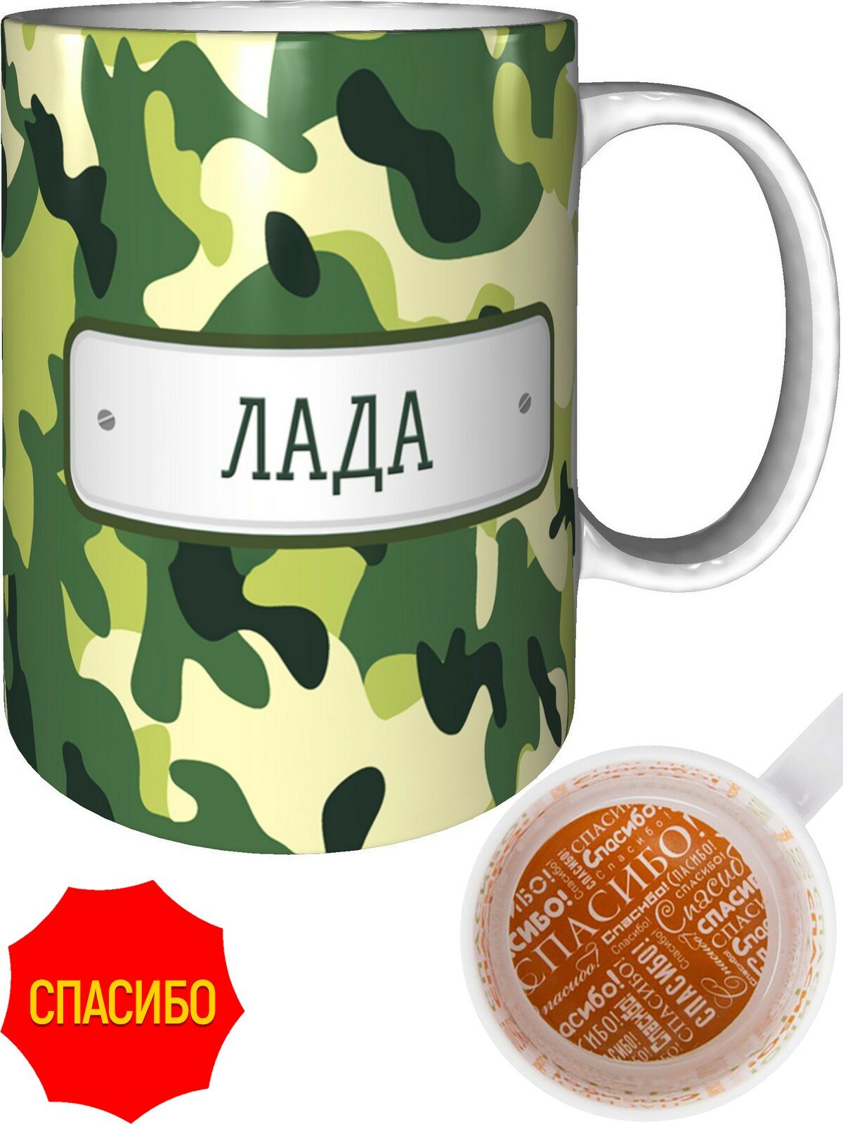 Кружка Лада зелёный камуфляж - внутри спасибо, керамическая, объем 330 мл.