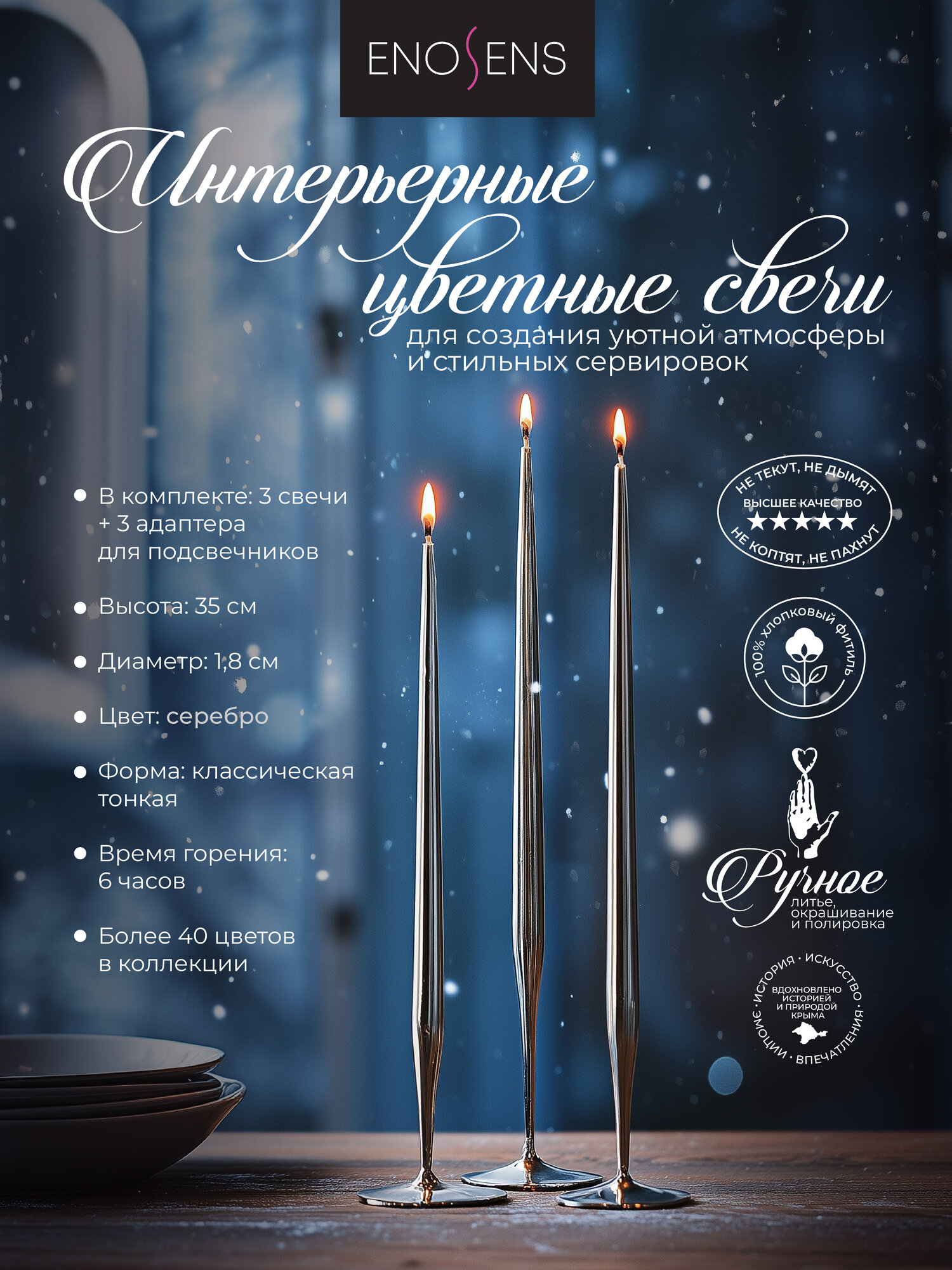Enosens набор из 3 свечей в подарочной коробке "Морозное утро" высота 35см, диаметр 1,8см, серебристые свечи, без аромата
