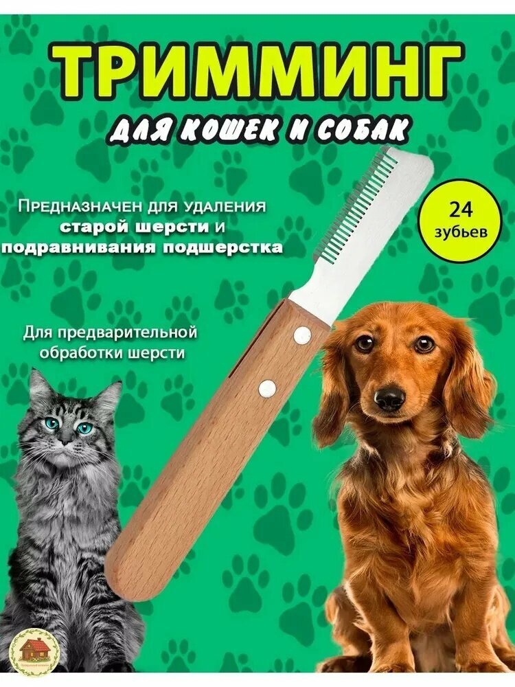Тримминг для собак и кошек / расческа для груминга животных / 24 зубца