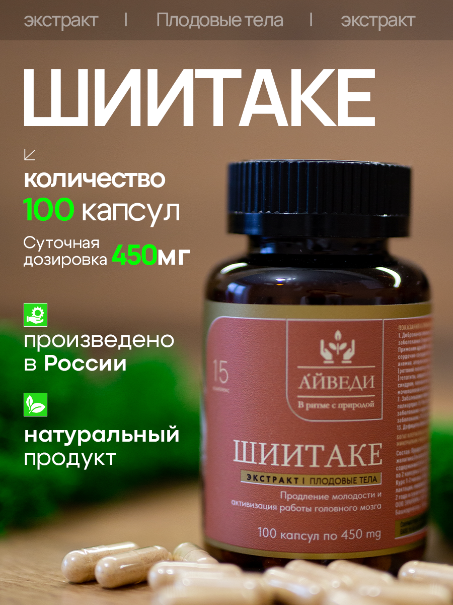 Шиитаке экстракт плодовые тела 100 капсул