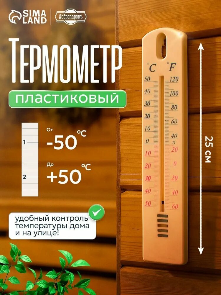 Термометр уличный пластиковый, от -50 C до +50 C, для дома, дачи, балкона