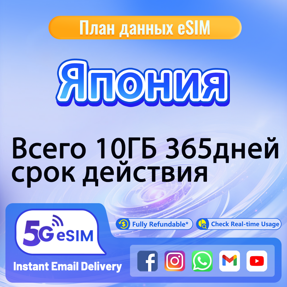 Япония eSIM 5G/4G 365 дней Общий план 10 ГБ Мгновенная 24-часовая доставка электронной почты Высокоскоростное путешествие