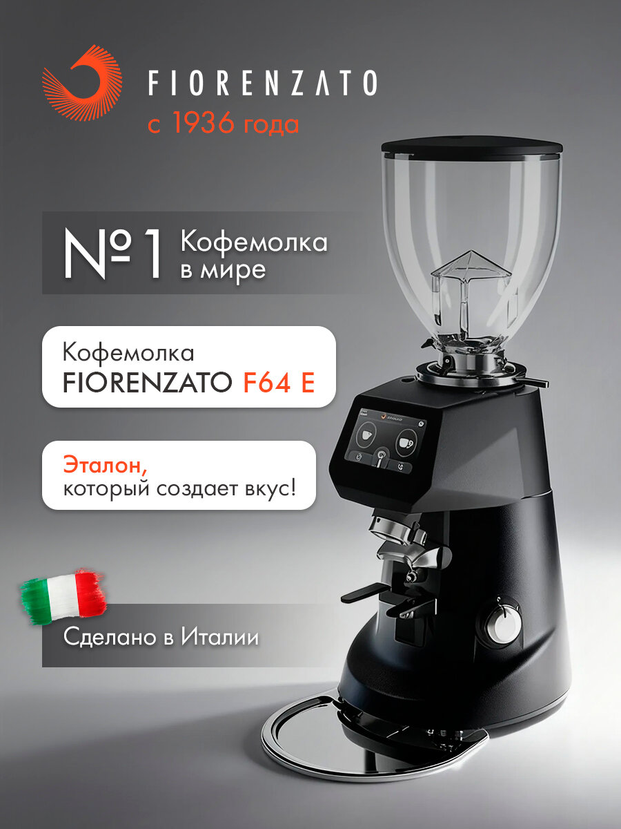 Кофемолка электрическая профессиональная жерновая для дома и кофейни Fiorenzato F64 E Black Matt, черная матовая, техника для кухни