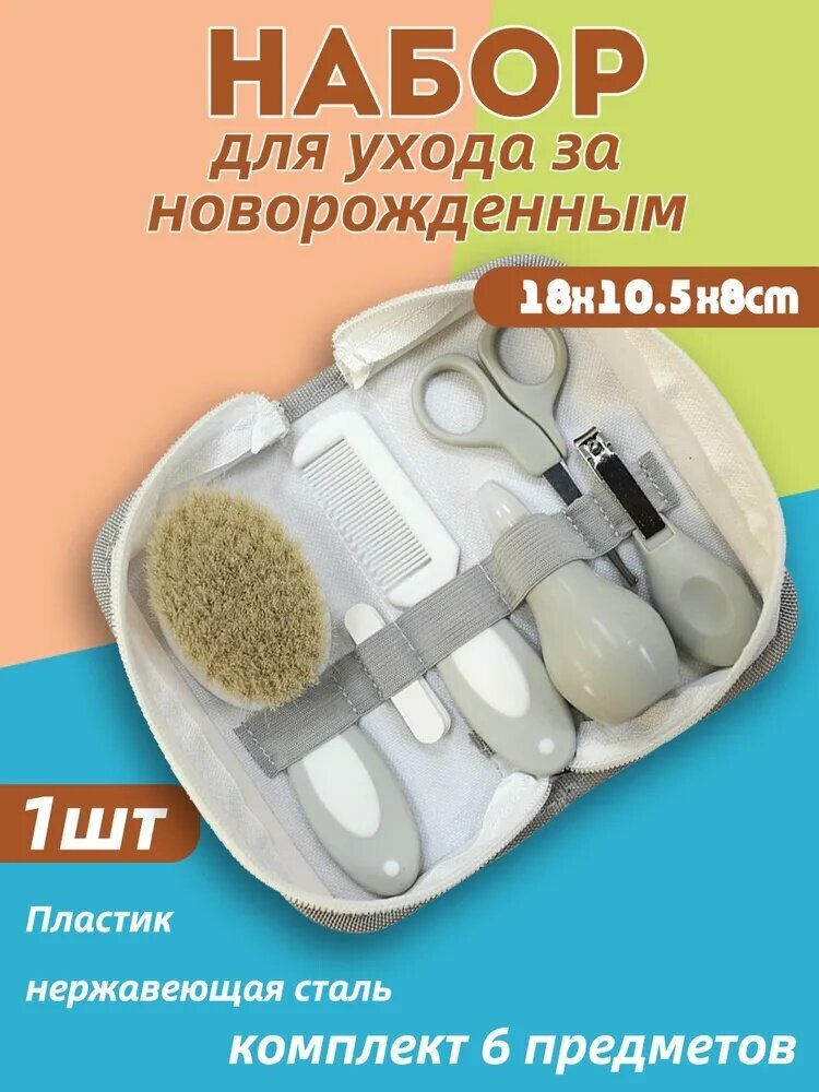 Набор для ухода за новорожденным, комплект 6 предметов