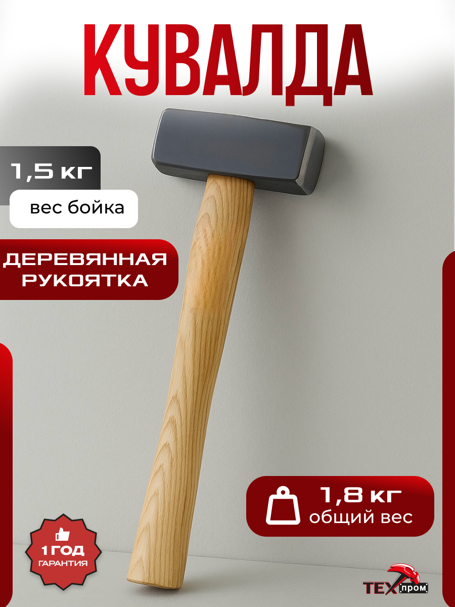 Кувалда Техпром КДР1.5, слесарная, деревянная рукоятка, длина 40 см