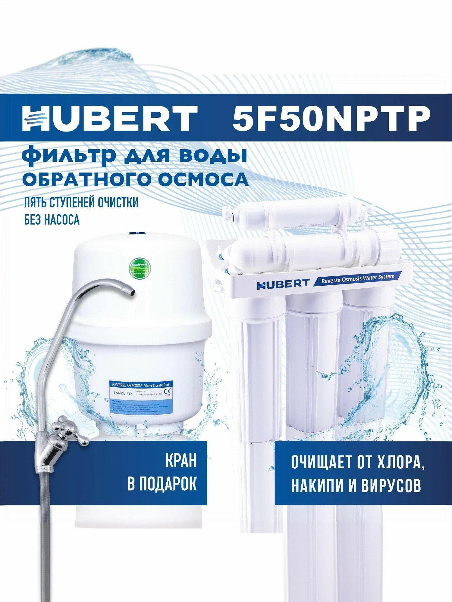 Фильтр для воды с системой обратного осмоса Hubert без насоса 5 ступеней бак пластик