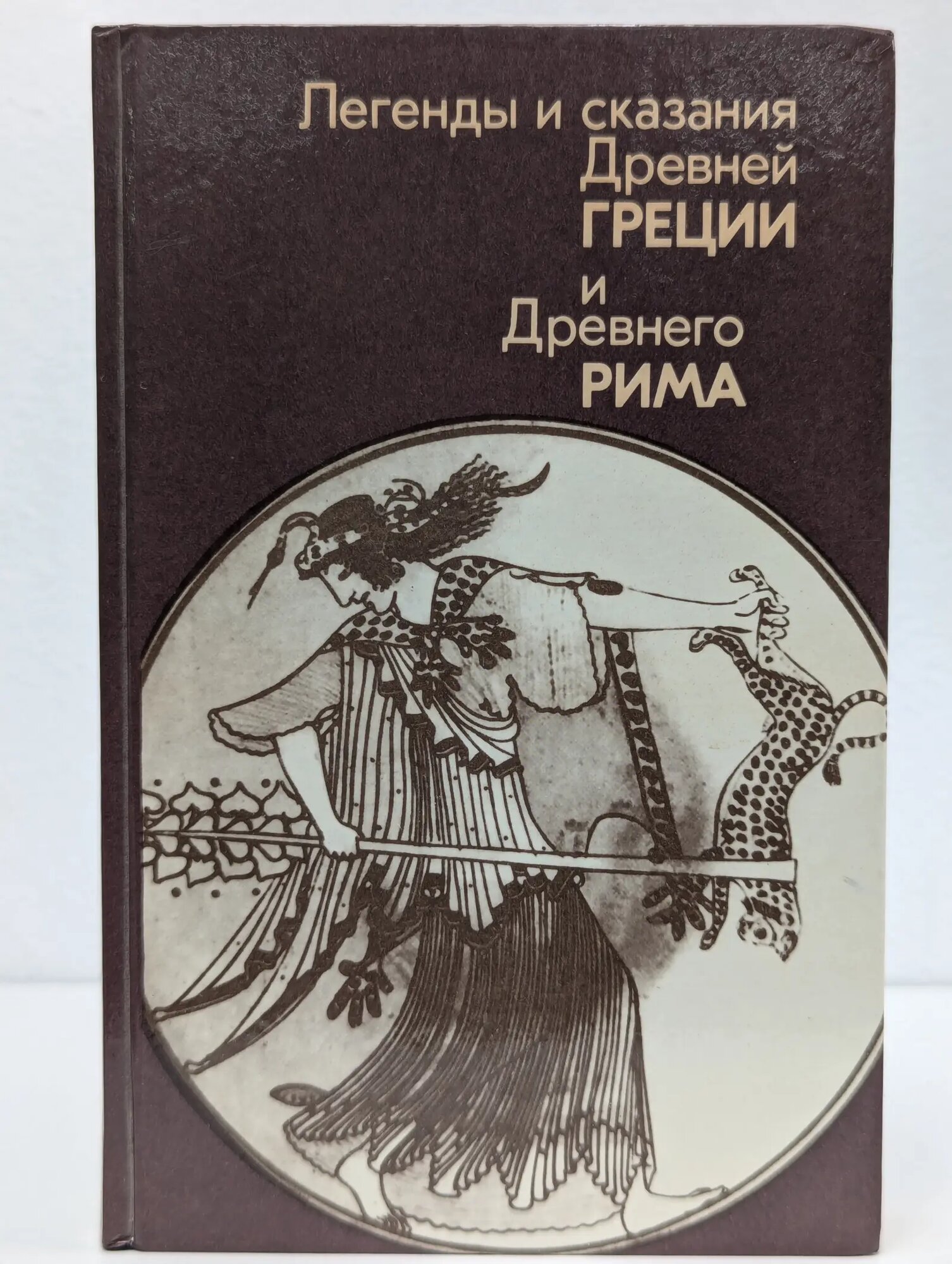 Легенды и сказания древней Греции и древнего Рима Нейхардт Александра Александровна (сост.) 1987