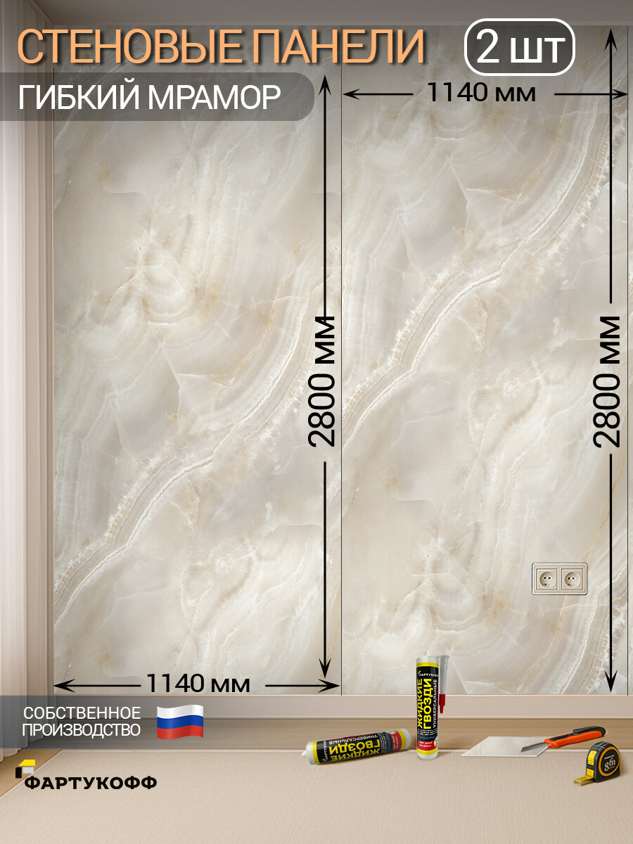 Стеновые панели «Crystal Beige» (гибкий мрамор), 2 шт, 114×280см (1140×2800 мм)